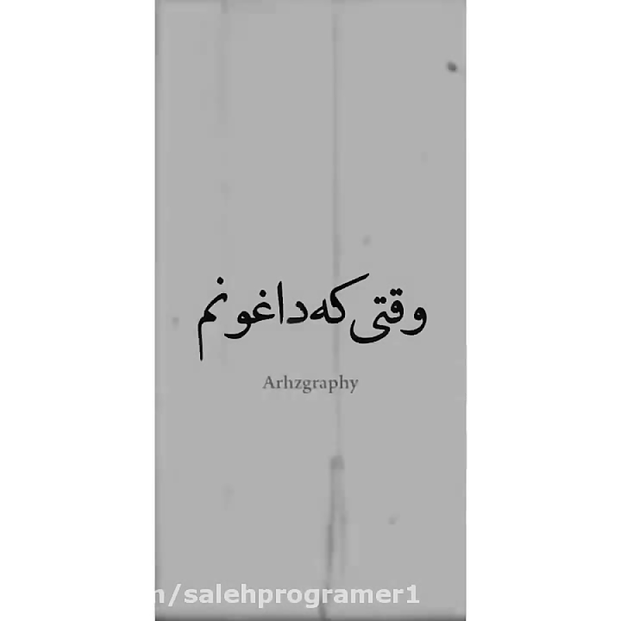 آهنگ غمگین و دلشکسته چطوری آرومی وقتی که داغونم