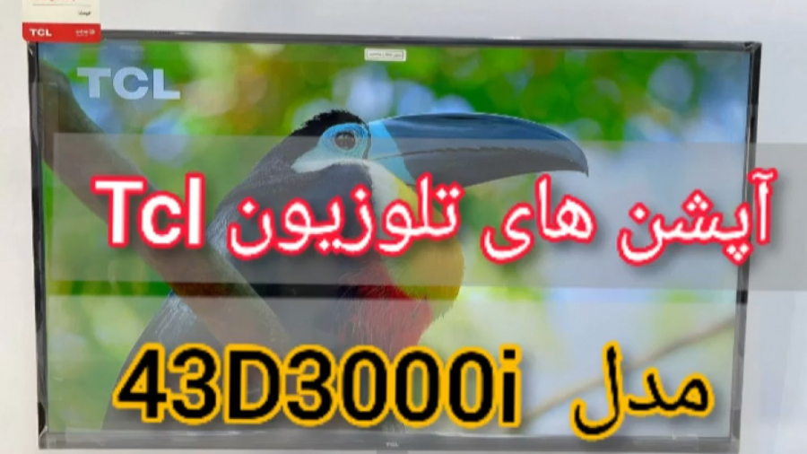 تلویزیون 43 اینچ تی سی ال TCL مدل D3000i