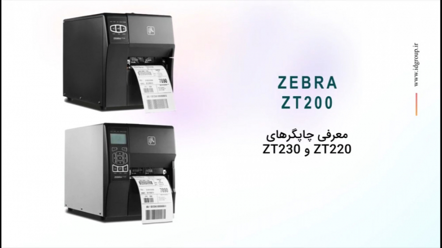 معرفی لیبل پرینتر ZT220 و ZT230