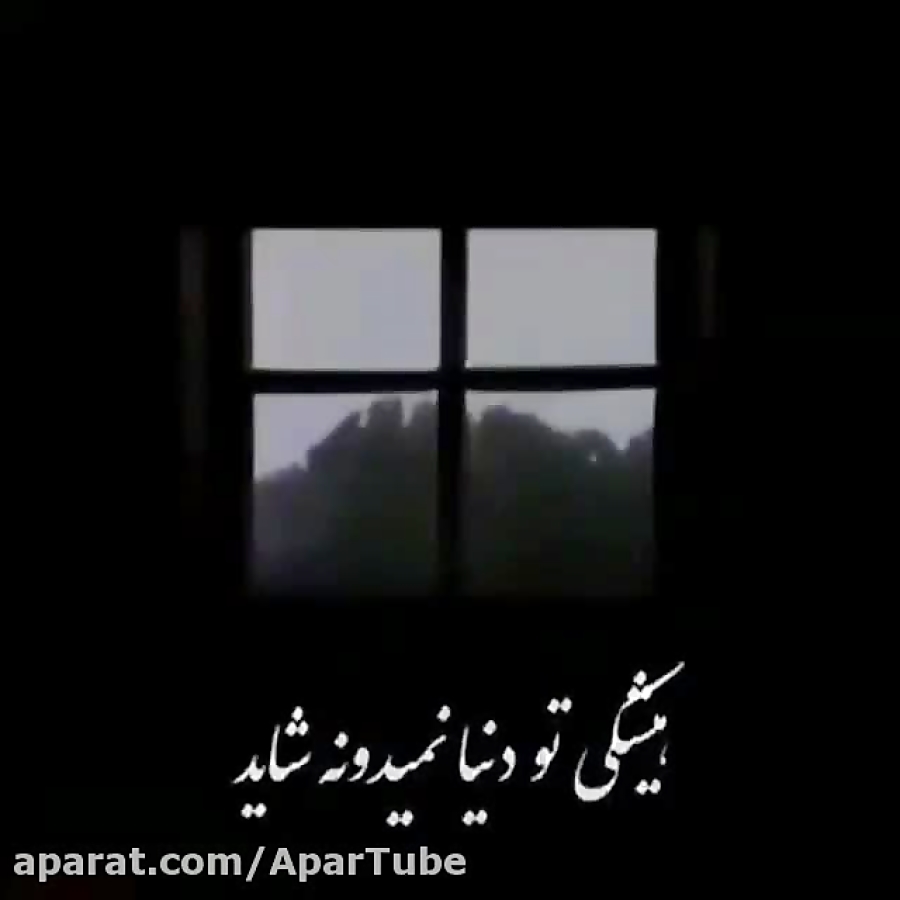 کلیپ تکست غمگین / هیشکی تو دنیا نمیدونه شاید حال منو من غمگینم