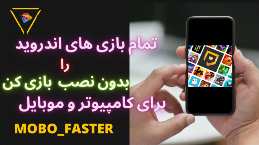 آموزش اجرای بازی های اندروید بدون نصب و برنامه بر روی موبایل و کامپیوتر