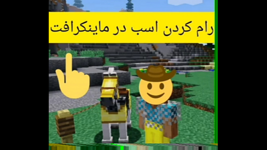 رام کردن اسب در ماینکرافت