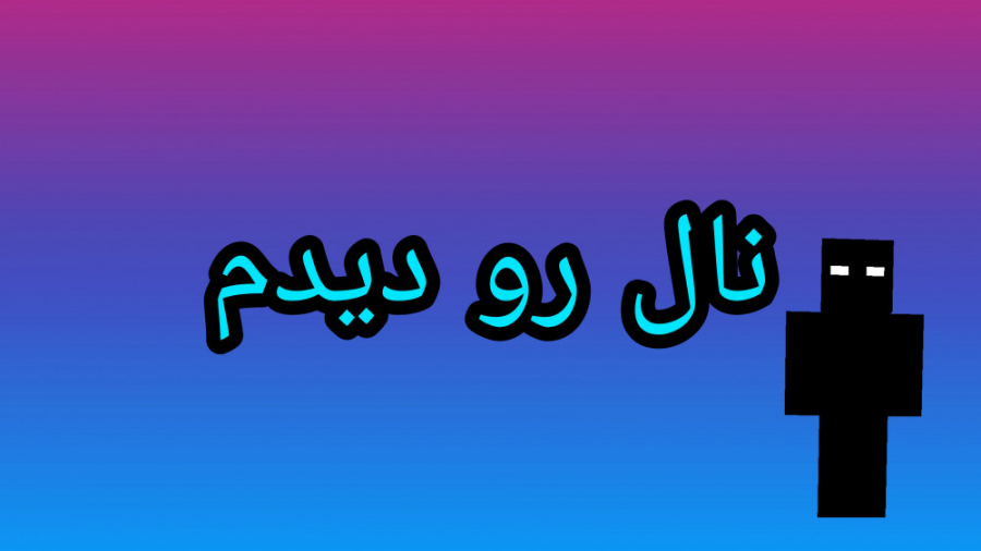 نال رو دیدم
