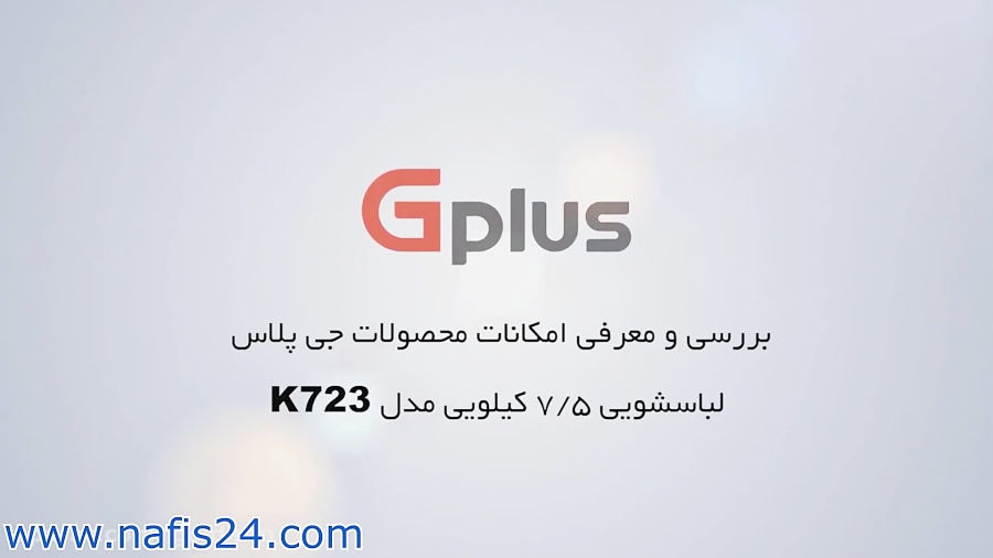ماشین لباسشویی جی پلاس مدل GWM-K723