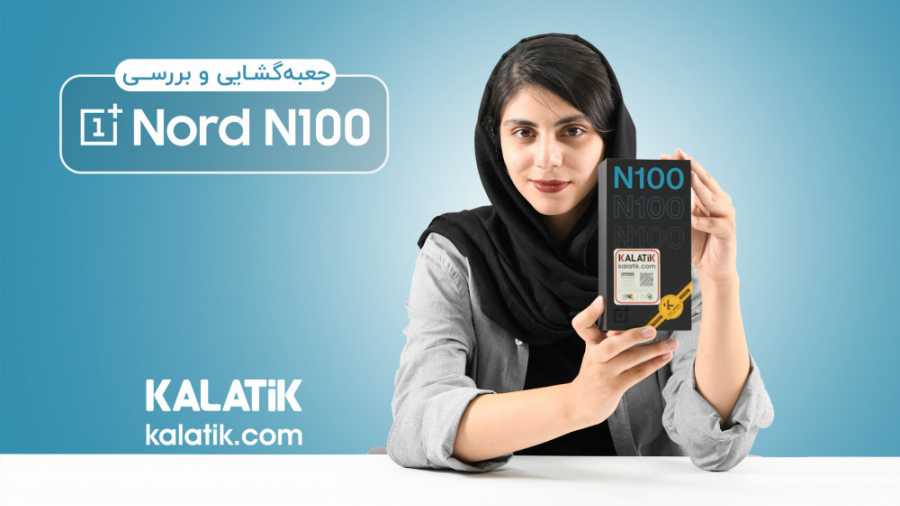 آنباکس و بررسی گوشی One Plus Nord N100 در کالاتیک