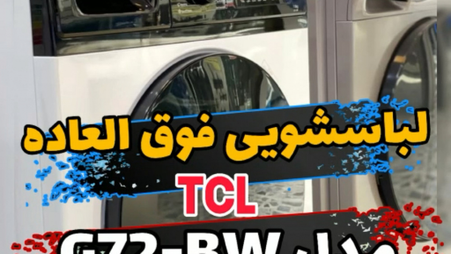 لباسشویی ۷کیلویی تی سی ال مدل TCL 7kg BW/BSسری بی B