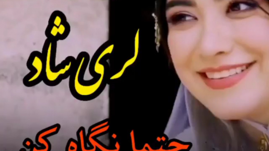 لری شاد کلیپ لری جدید آهنگ لری بختیاری