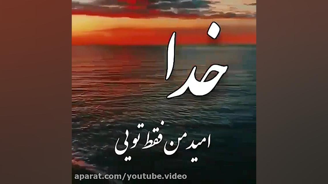 کلیپ فوق‌العاده زیبای خدا / آهنگ فوق‌العاده شاد خدا / عشق به خدا