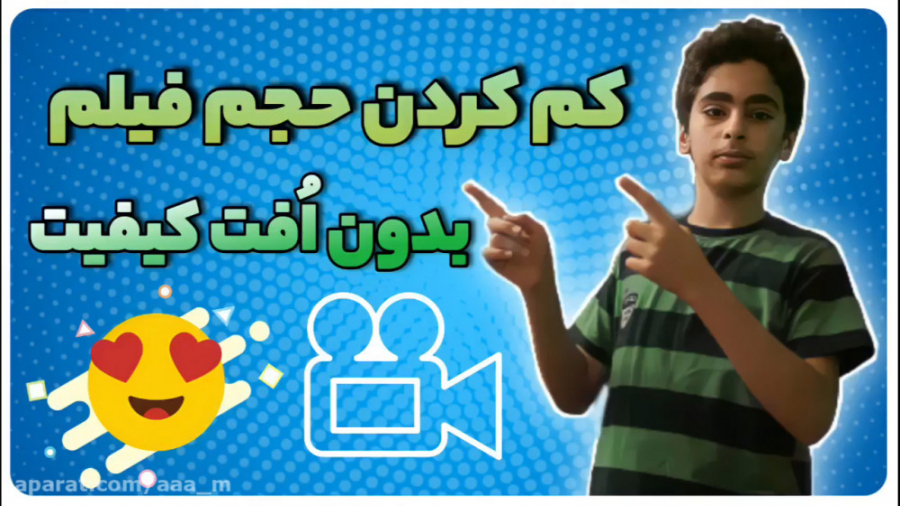 آموزش کم کردن حجم فیلم بدون اُفت کیفیت در سیستم