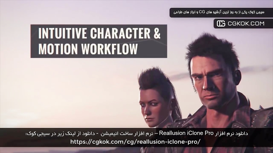 دانلود نرم افزار Reallusion iClone Pro نرم افزار ساخت انیمیشن