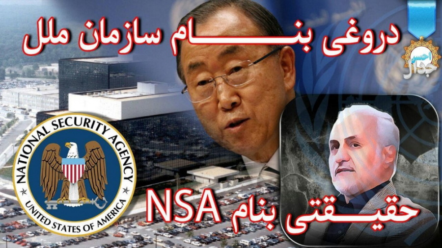دروغی بنام سازمان ملل، حقیقتی بنام NSA | استاد حسن عباسی
