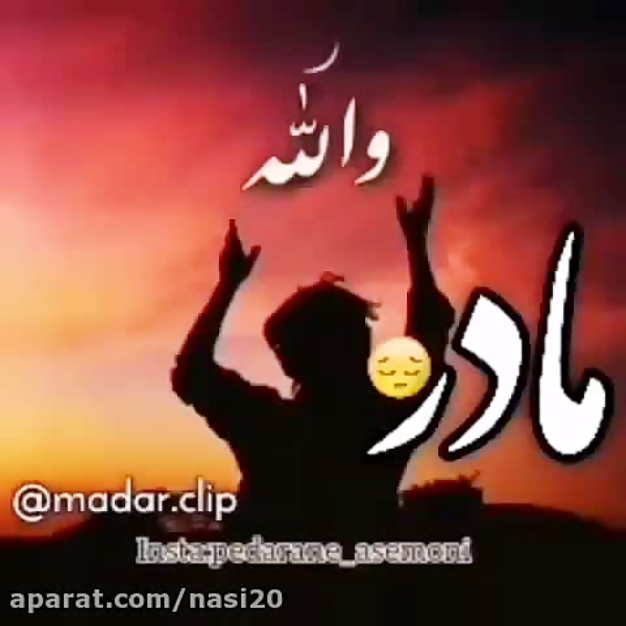 کلیپ غمگین مادر زمین جای قشنگی نیست برای استوری
