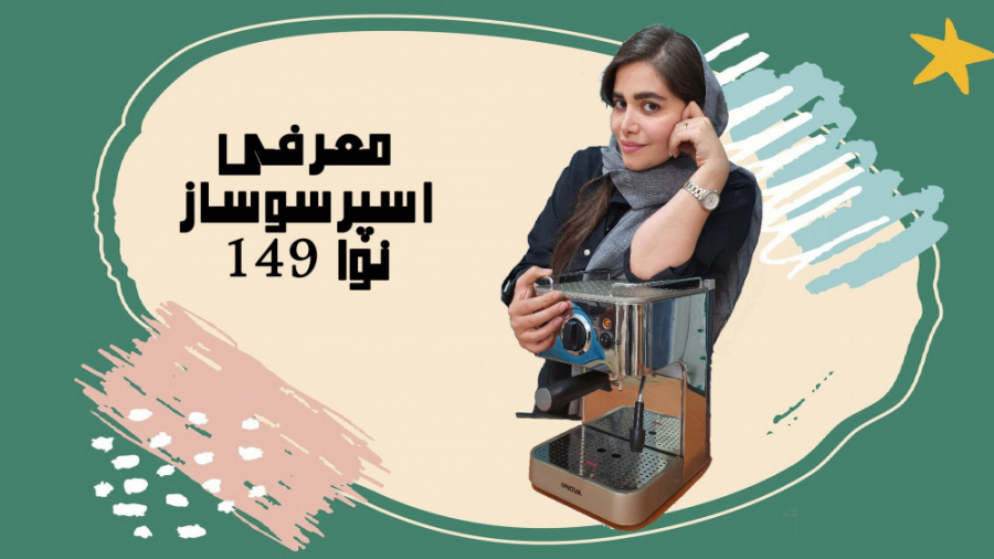 معرفی و بررسی اسپرسوساز نوا 149 - NCM-149EXPS