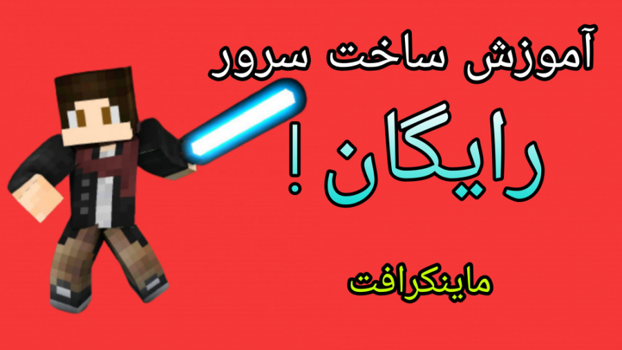 اموزش اتک دادن به سرور ماینکرافت | Minecraft server attack tutorial