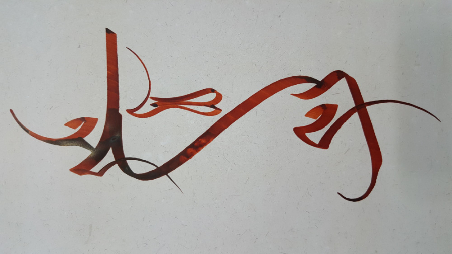 آموزش خط معلی | کربلا با صدای محمد حسین پویانفر | آرامش من