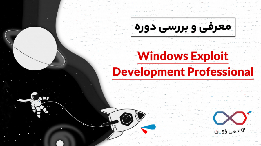 معرفی و بررسی دوره‌ی «Windows Exploit Development Professional»