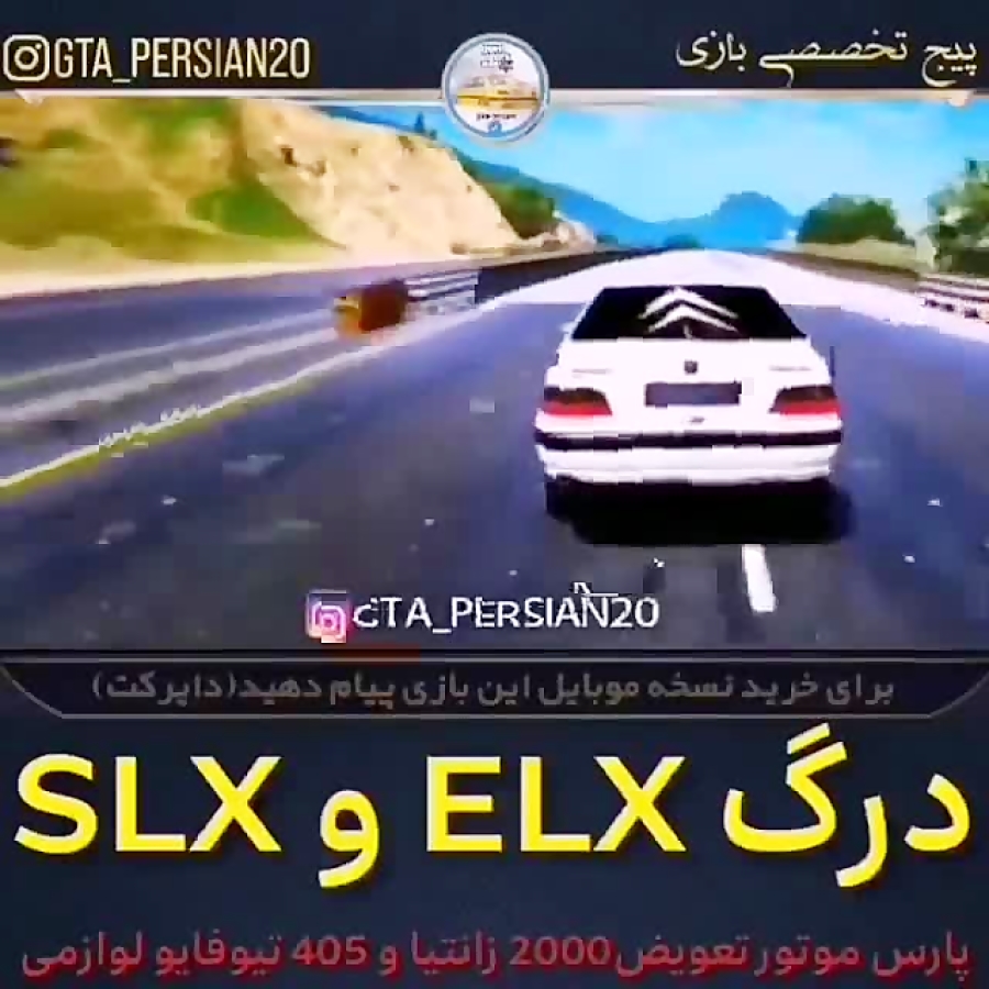 درگ SLX vs ELX جی تی ای وی