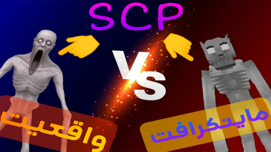 ماینکرافت اما ما میتونیم هر اس سی پی (SCP) بسازیم!!!!