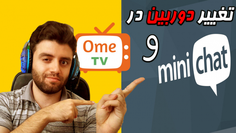 چگونه دوربین خود را در مینی چت تغییر دهیم؟How to change the mini chat ...