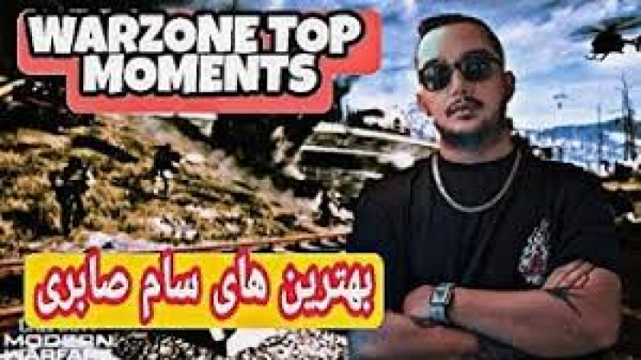 گـیـم پـلی | Call of Duty: Warzone | Sam Saberi