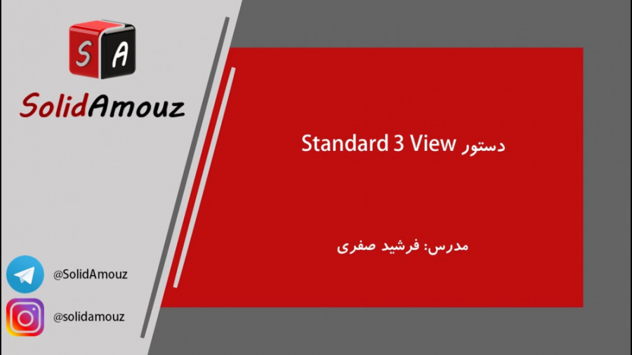 دستور Standard 3 View در نرم افزار سالیدورکس