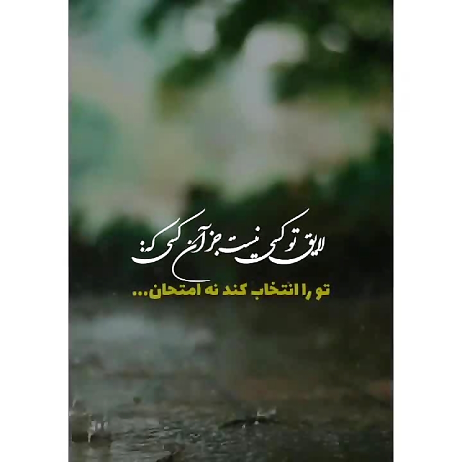 لایق تو کسی نیست