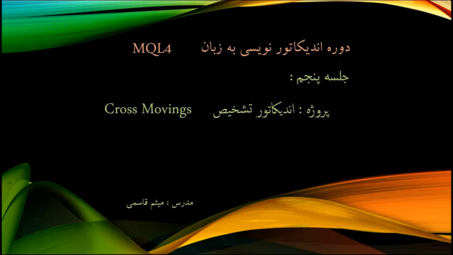 قسمت پنجم آموزش اندیکاتور نویسی به زبان MQL4