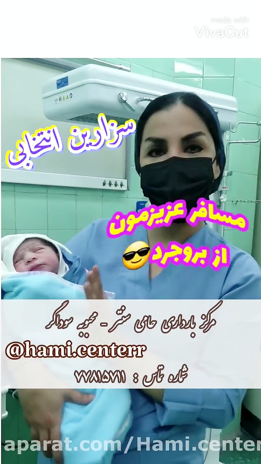 زایمان فیزیولوژیک مسافر از بروجرد حامی سنتر برترین مرکز بارداری تهران