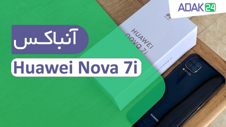 آنباکس گوشی هوآوی Nova 7i