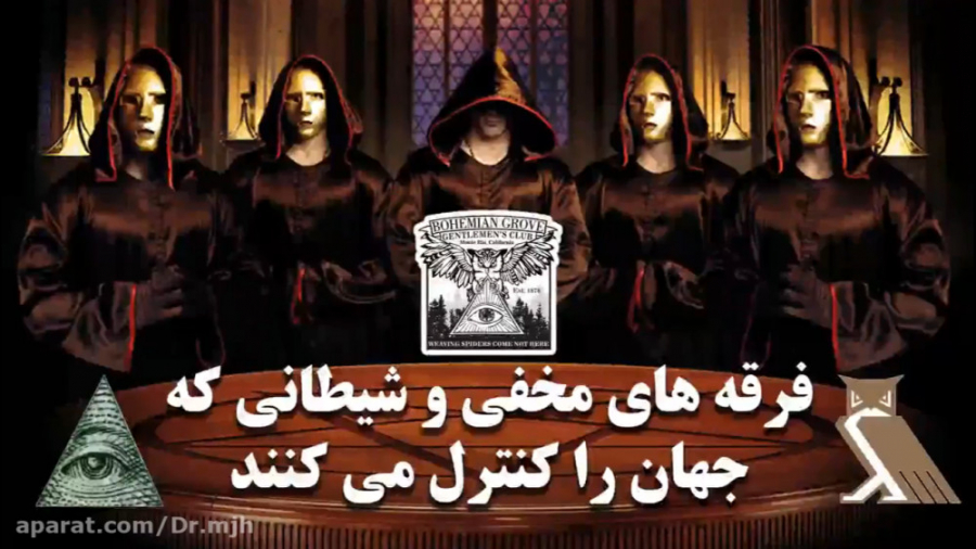 فرقه های مخفی و شیاطینی که جهان رو کنترل میکنند