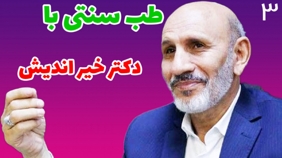 مجموعه کامل طب سنتی با دکتر خیر اندیش قسمت سوم