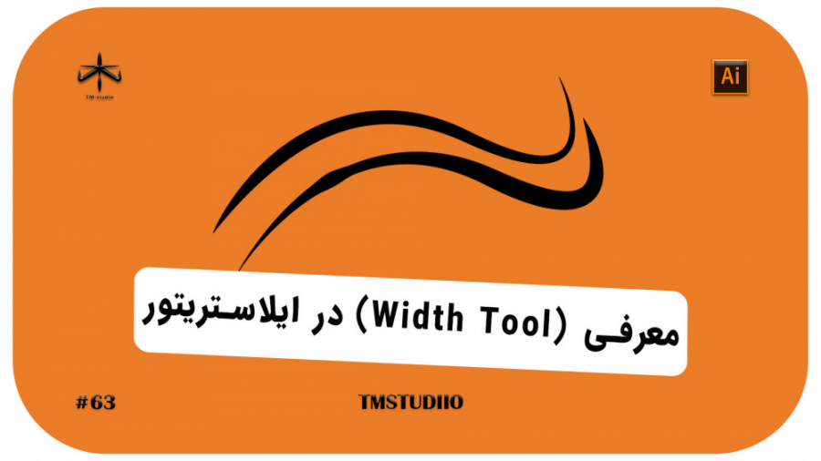 معرفی ابزار (Width Tool) در ایلاستریتور
