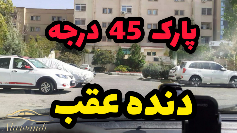 اموزش رانندگی چطور پارک 45 درجه با دنده عقب انجام بدیم