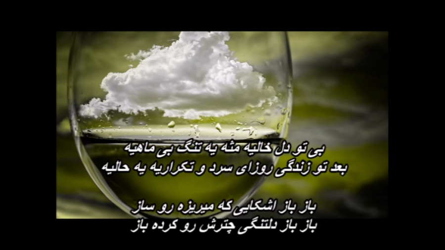 امید نصری - تنگ بی ماهی Omid Nasri - Tonge Bi Mahi