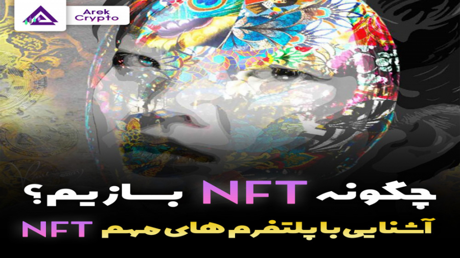 چگونه توکن NFT بسازیم ؟ چگونه NFT بفروشیم