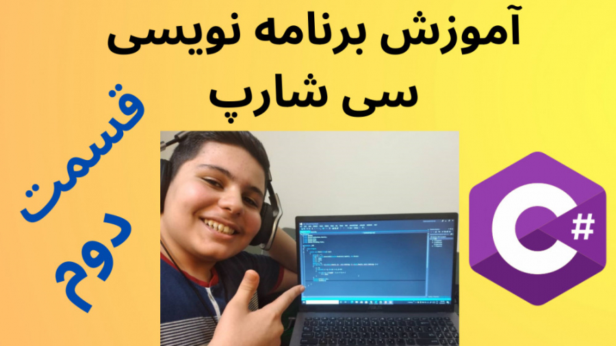 آموزش برنامه نویسی سی شارپ قسمت دوم