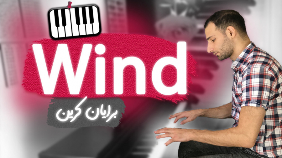 آهنگ Wind از Brian Crain - اجرای پیانو