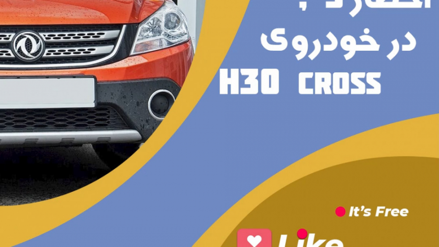 بررسی گیربکس اتوماتیک H30 Cross