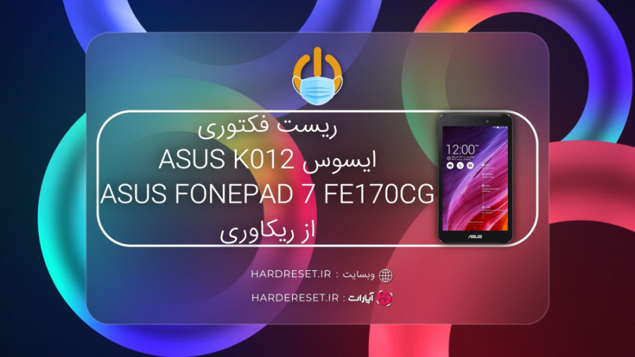 ریست فکتوری ایسوس Asus K012 Asus Fonepad 7 FE170CG از ریکاوری