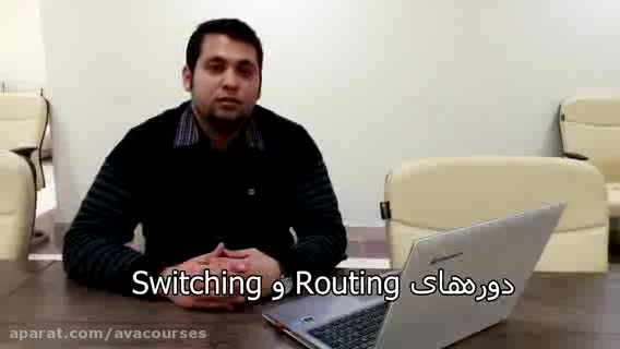 دوره های routing و switching
