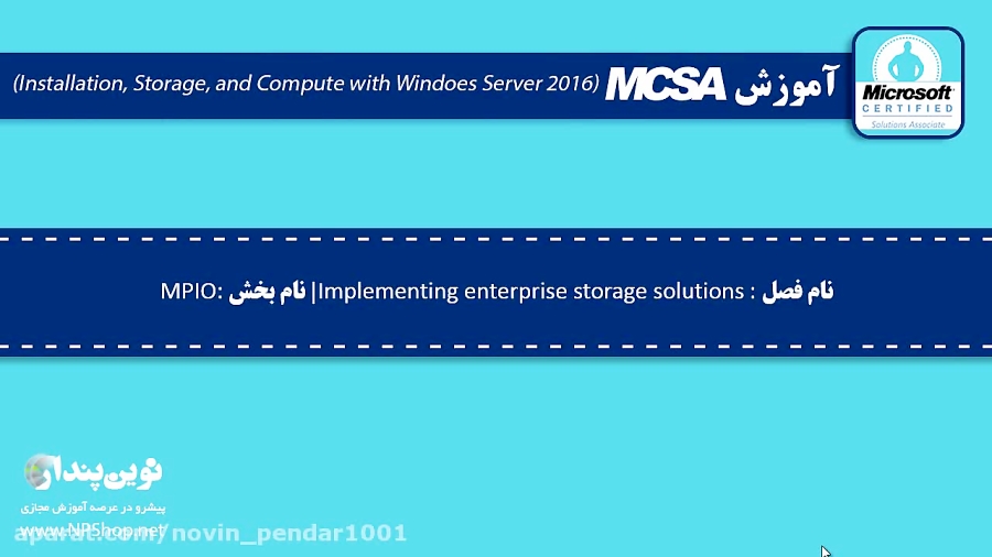 MPIO | Implementing enterprise storage solutions || آموزش شبکه MCSA