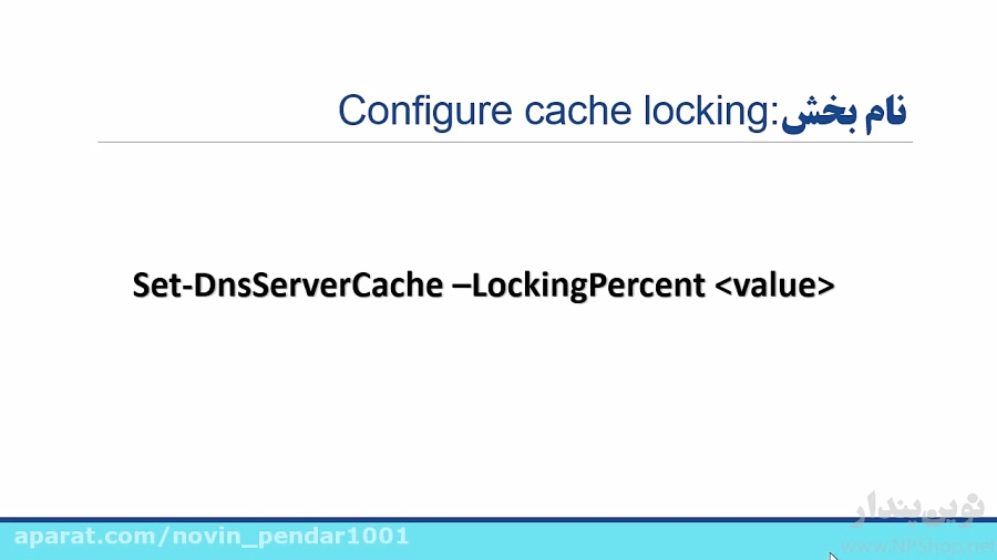 Configure cache looking آموزش شبکه MCSA
