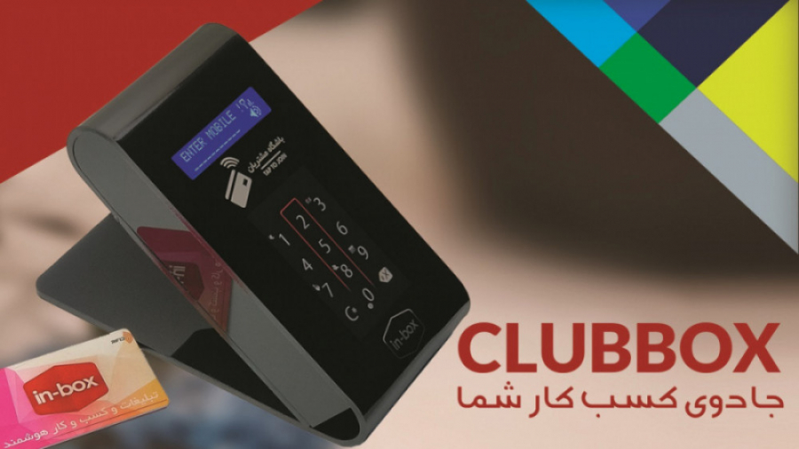 دستگاه ارسال پیامک و صدور کارت هوشمند باشگاه مشتریان CLUBBOX