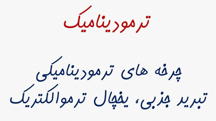 چرخه های ترمودینامیکی 17 چرخه تبرید جذبی، یخچال ترموالکتریک