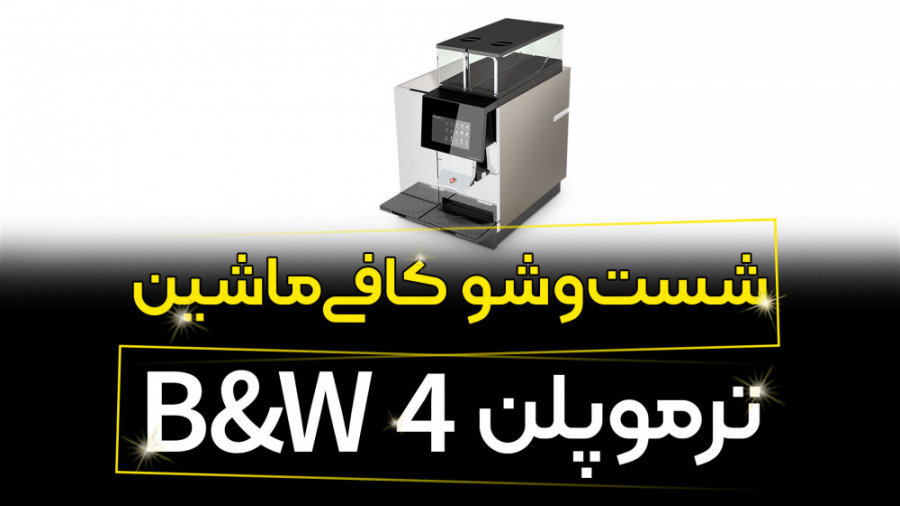 شست و شو کافی ماشین ترموپلن BW4