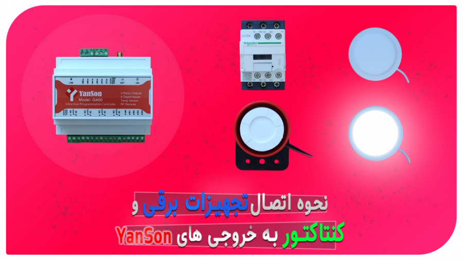 آموزش اتصال تجهیزات برقی و کنتاکتور به خروجی های YanSon