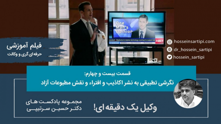 فیلم آموزشی بیست و چهارم: نگرشی تطبیقی به نشر اکاذیب و افتراء و نقش ...