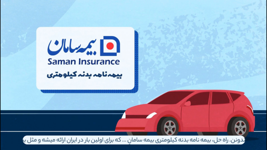 بیمه بدنه کیلومتری (Telematics insurance) _ بیمه سامان