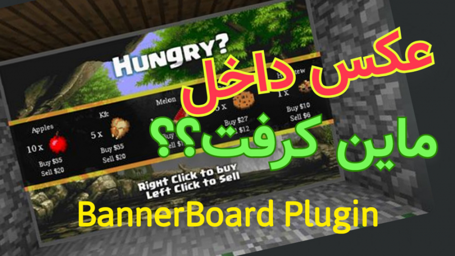 آموزش گذاشتن عکس داخل سرور ماین کرفت | پلاگین BannerBoard
