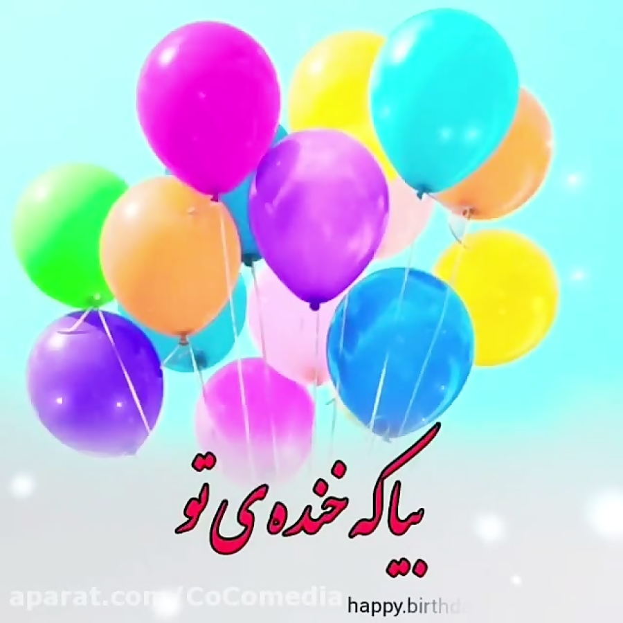 کلیپ تولد داداش کلیپ تولد پدر کلیپ تولدت مبارک تکست تولد تکست عاشقی